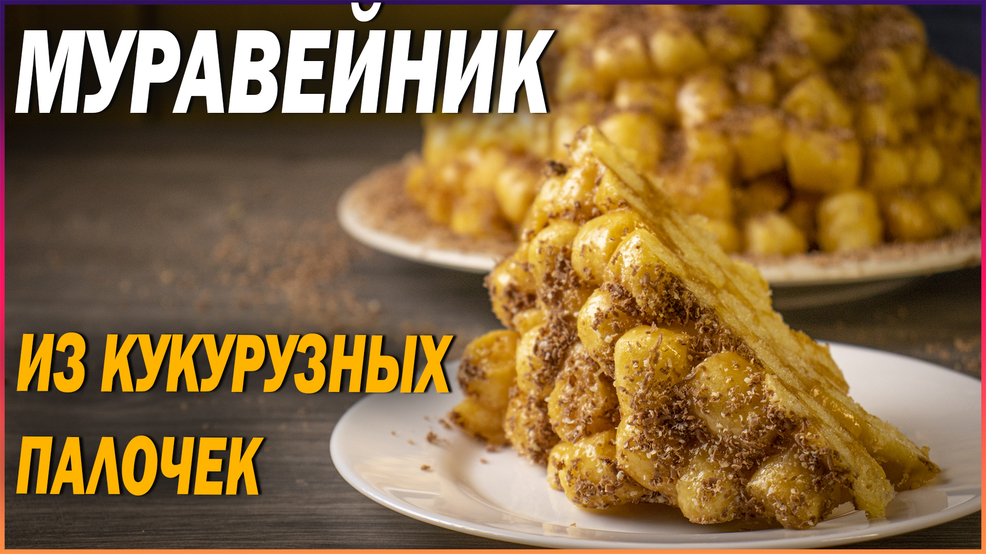 Торт Муравейник из ирисок и кукурузнаыэ