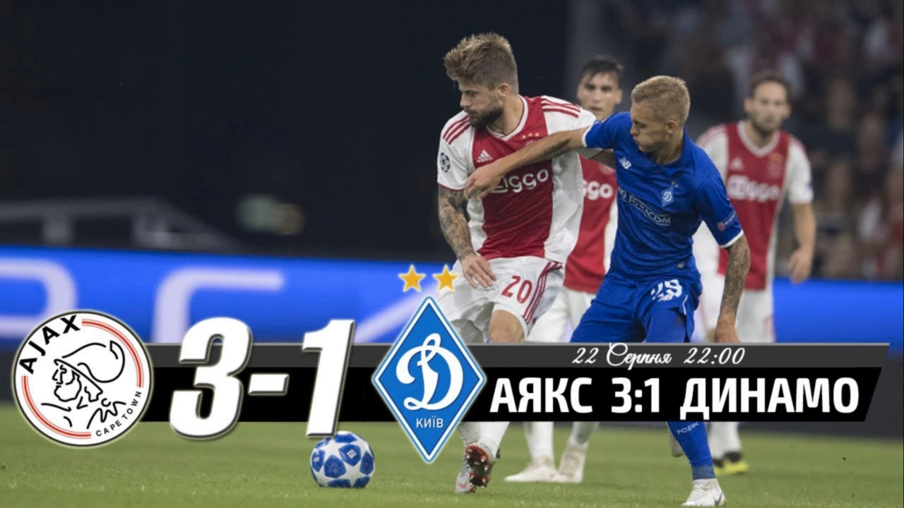 AFC Ajax Amsterdam 3-1 FK Dynamo Kyiv 