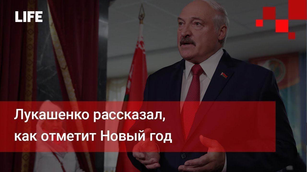 Новогоднее Поздравление Лукашенко С 2021 Годом