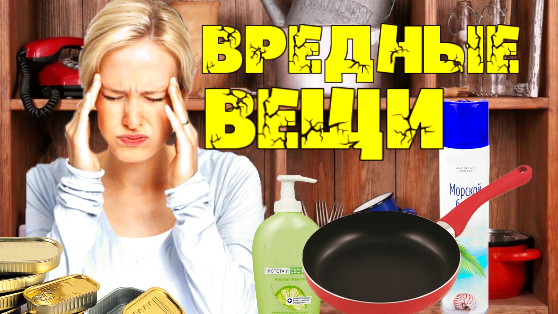 Вредные вещи для здоровья