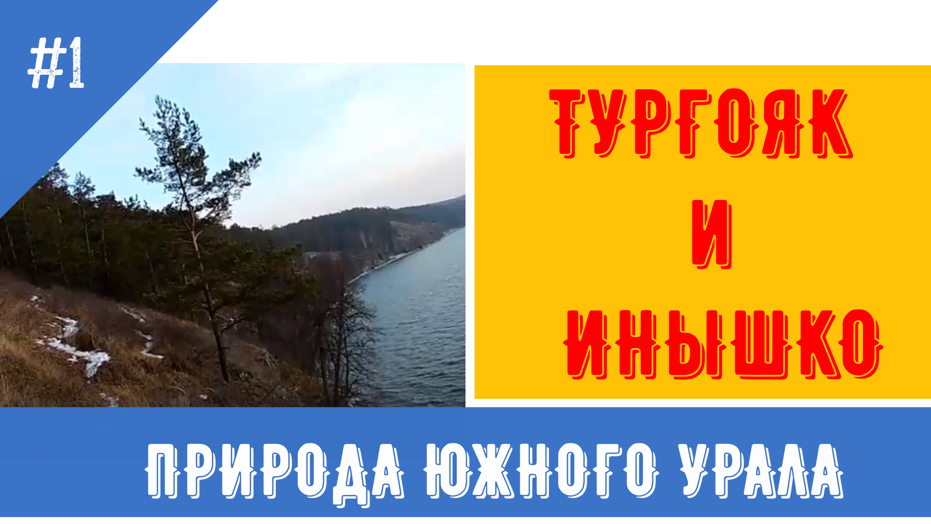 Диктант озеро Инышко