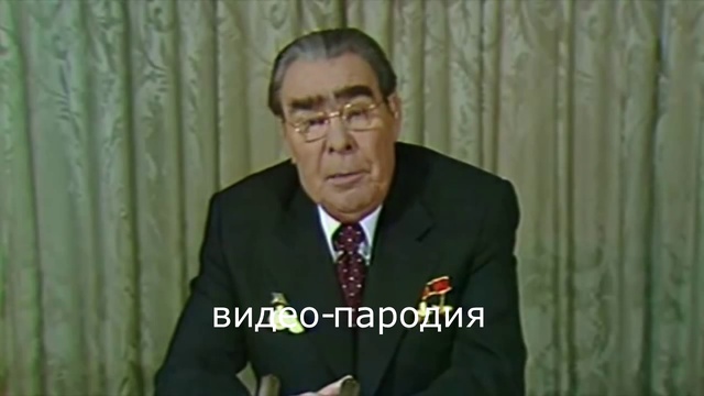 Поздравление Брежнева С Новым 1979 Годом