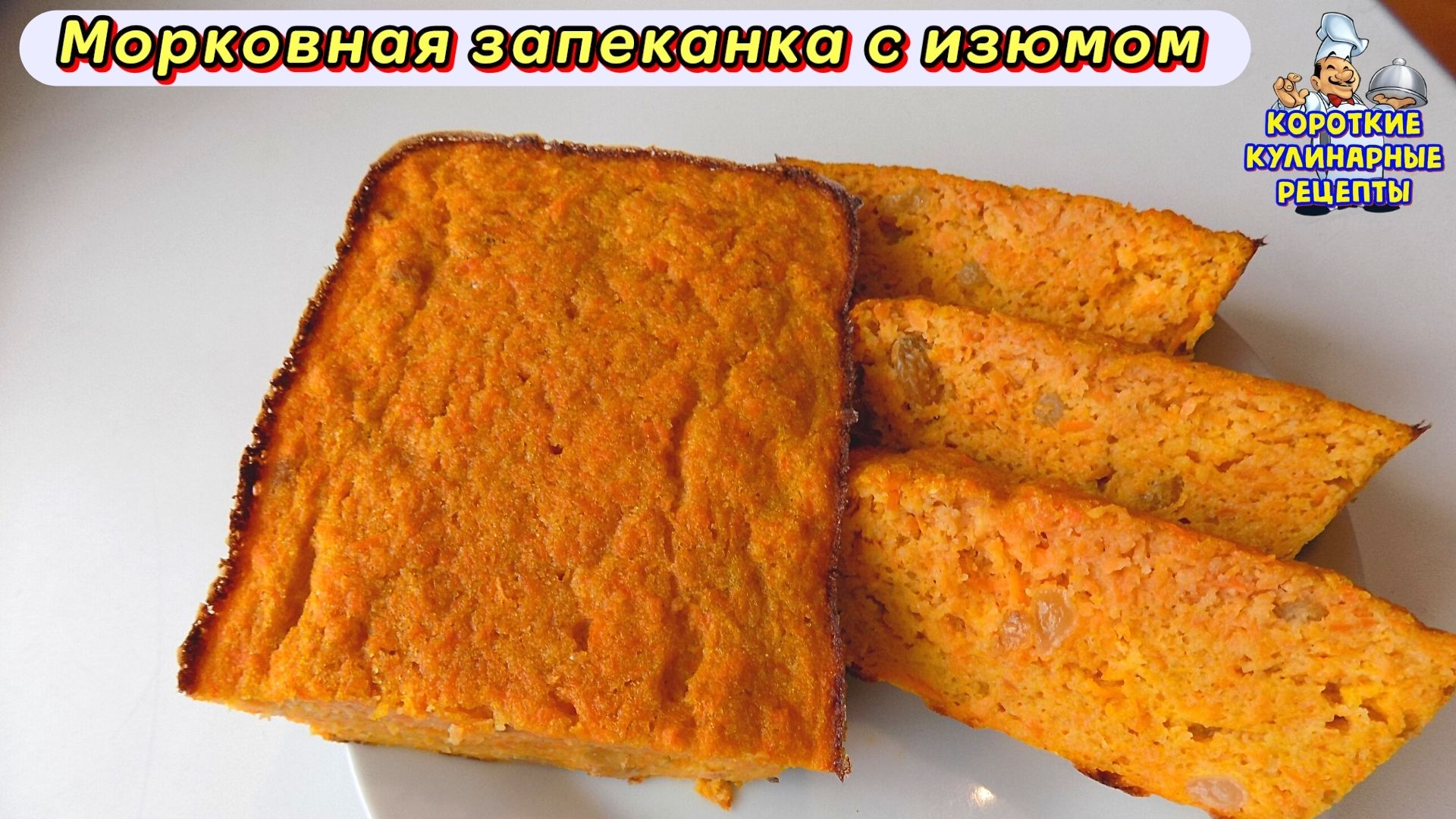 Морковная запеканка с манкой