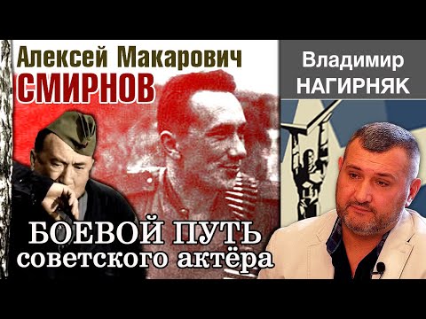 Алексей Макарович Смирнов - великий советский актёр. Фронтовая биография и личная жизнь.