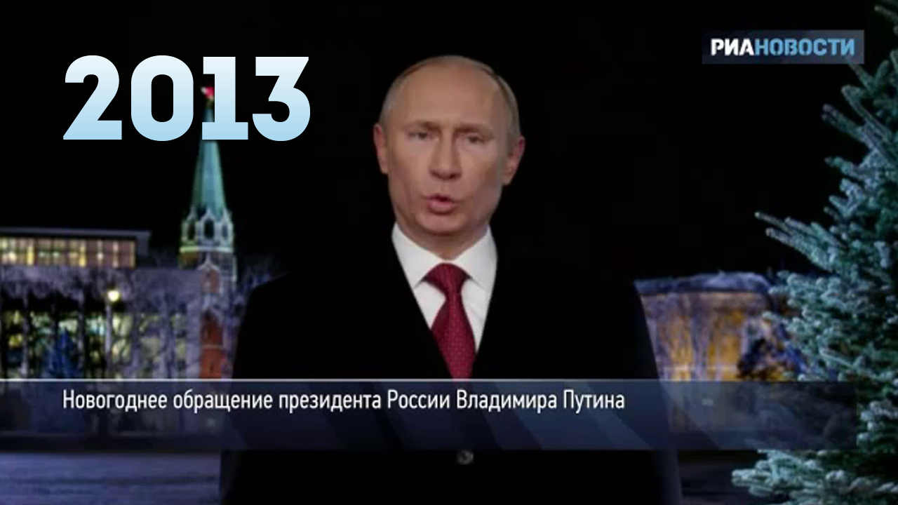Сколько Длится Поздравление Путина В Новогоднюю Ночь