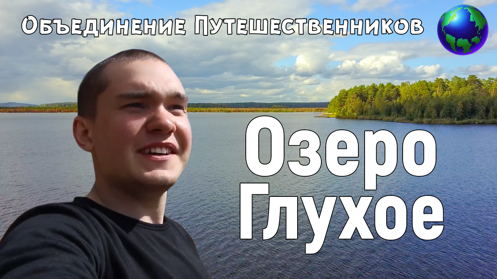 Зачем дед Дмитрий ходил на глухое озеро