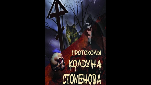 Psyberia.ru ][ Протоколы колдуна Стоменова