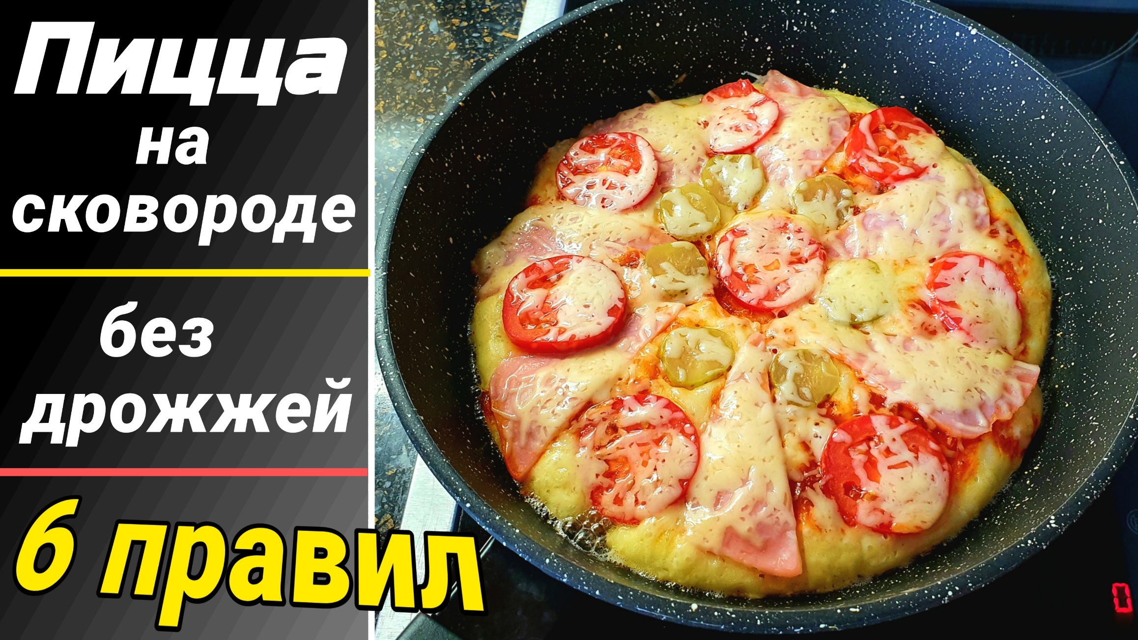 Пицца на сковородке