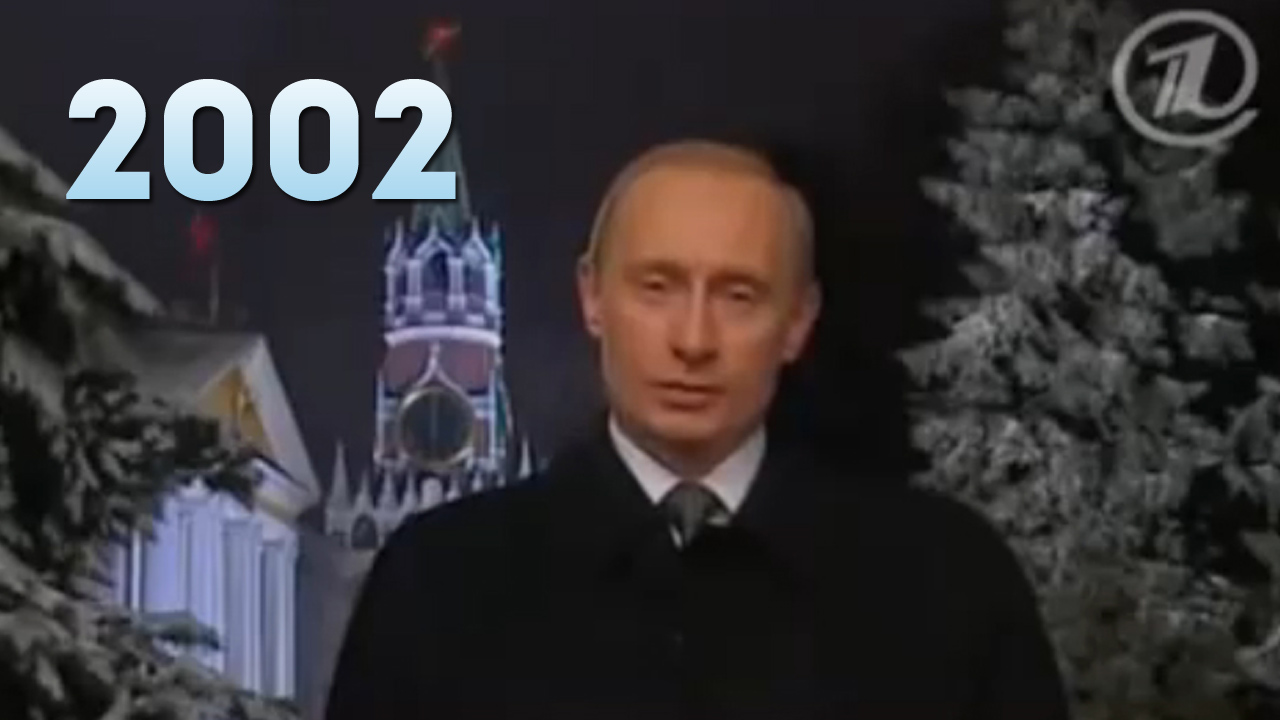 Первое Поздравление Путина