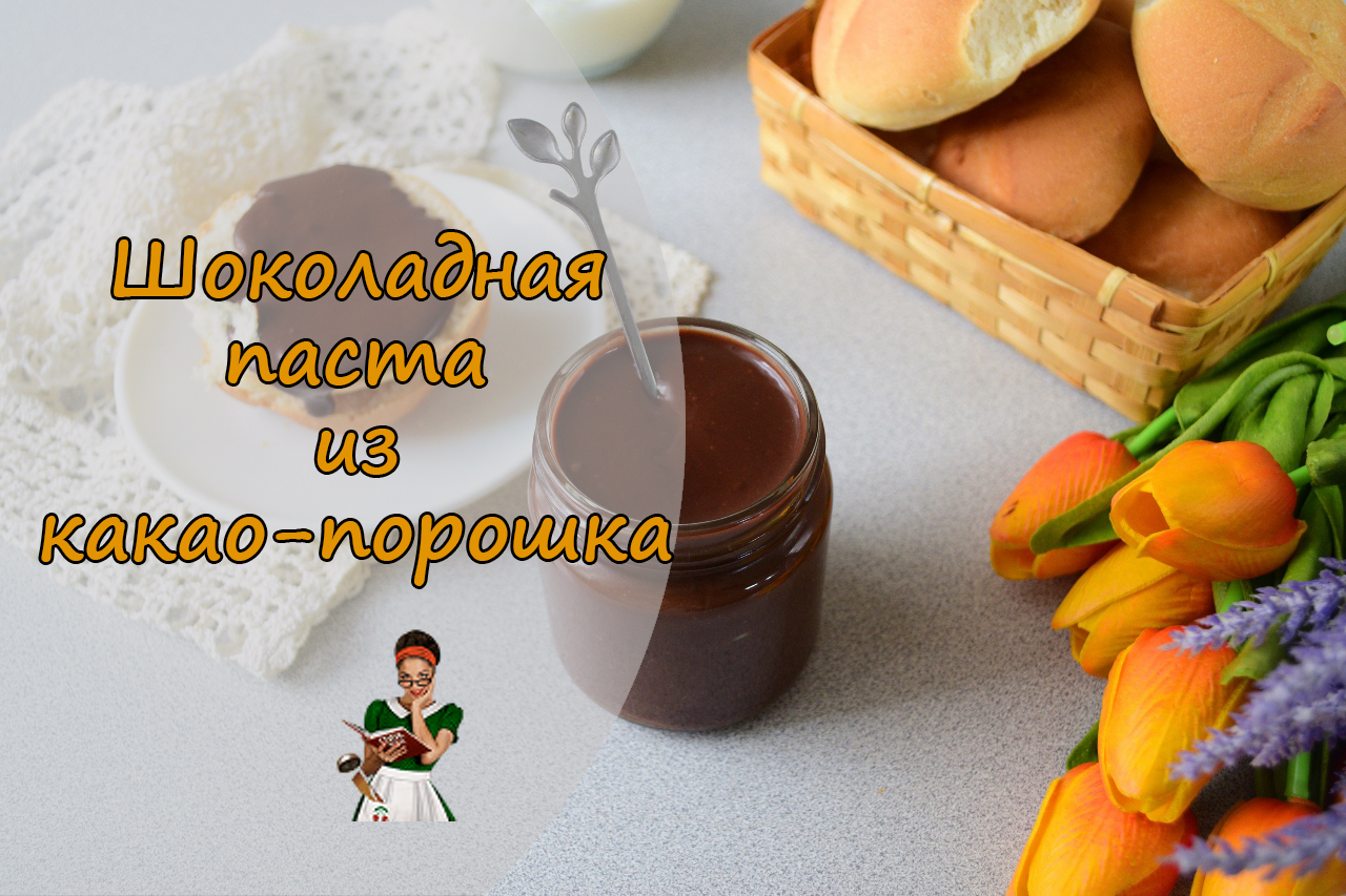 как сделать шоколадную пасту из какао порошка в домашних условиях рецепт с фото