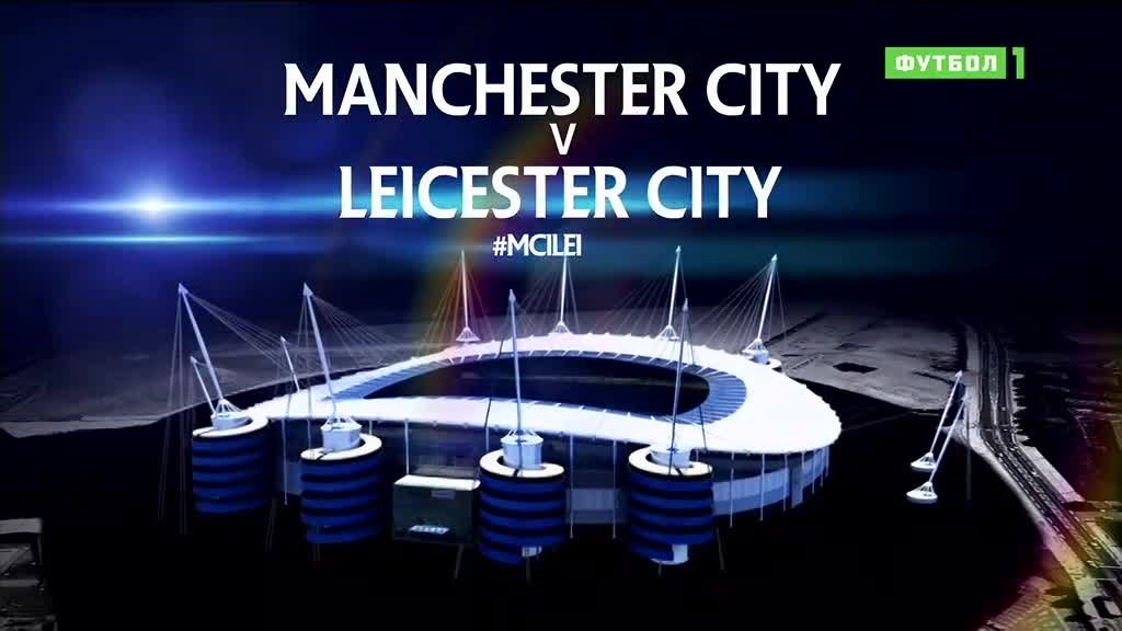 Манчестер Сити - Лестер Сити 1:3 видео