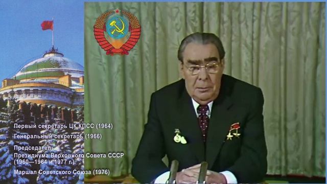 Поздравление Брежнева С Новым 1981 Годом