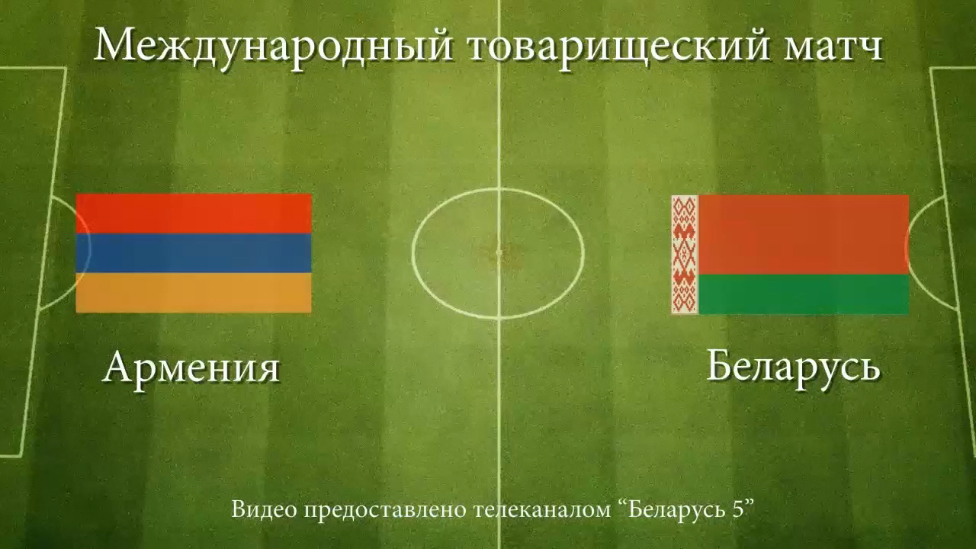 Армения - Беларусь 0:0 видео