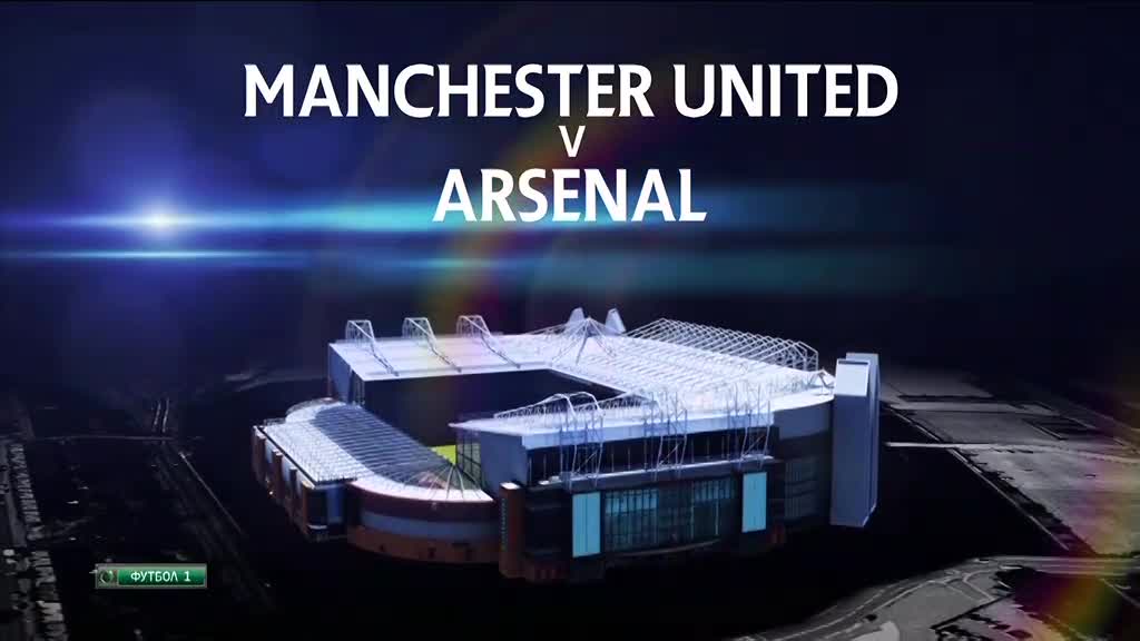Манчестер Юнайтед - Арсенал 1:1 видео