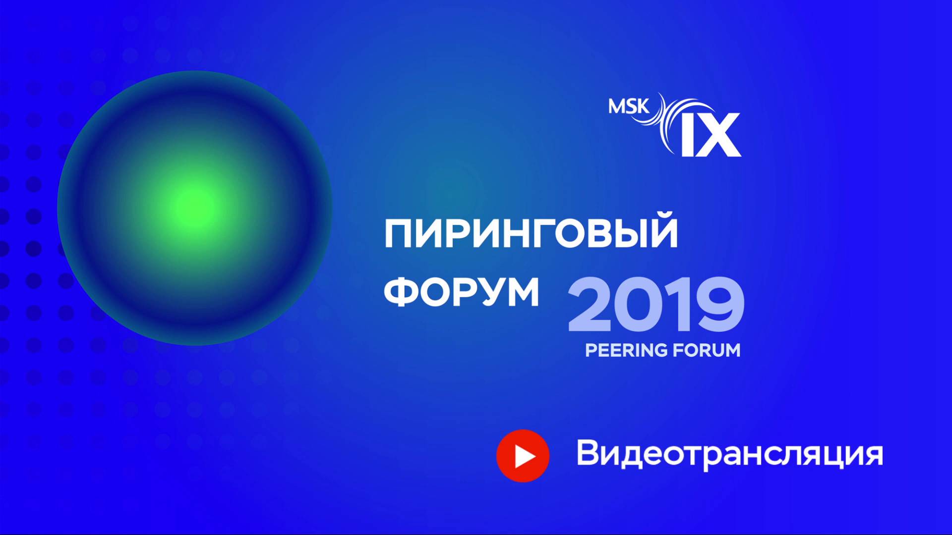 Пиринговый форум 2019