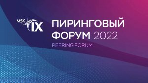 Пиринговый форум 2022