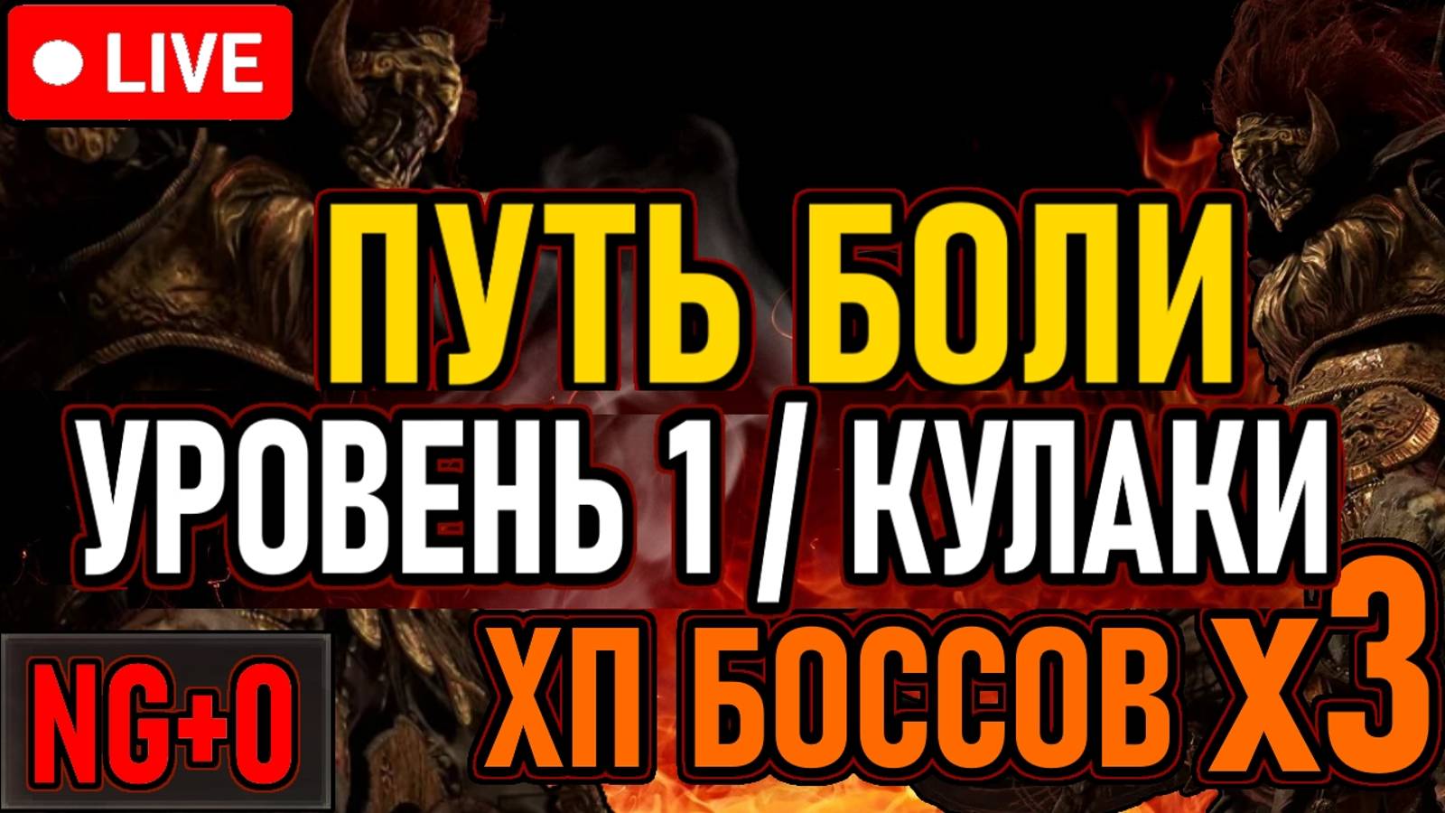 👿ПУТЬ БОЛИ / NG+0 👿УРОВЕНЬ 1 / ХП БОССОВ х 3 / КУЛАЧНОЕ ОРУЖИЕ👿