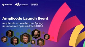 Amplicode Launch Event – конвейер для Spring-приложений прямо в IntelliJ IDEA