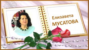 МУСАТОВА Елизавета