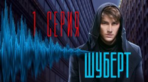 Шуберт | Триллер с Алексеем Воробьёвым