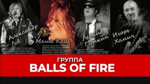 Маша Кац I Группа – Balls Of Fire