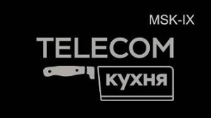 Телеком Кухня MSK-IX