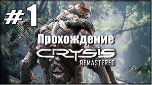 Прохождение игры Crysis Remastered (Крайзис Ремастер) на русском языке на PC (ПК). #Crysis