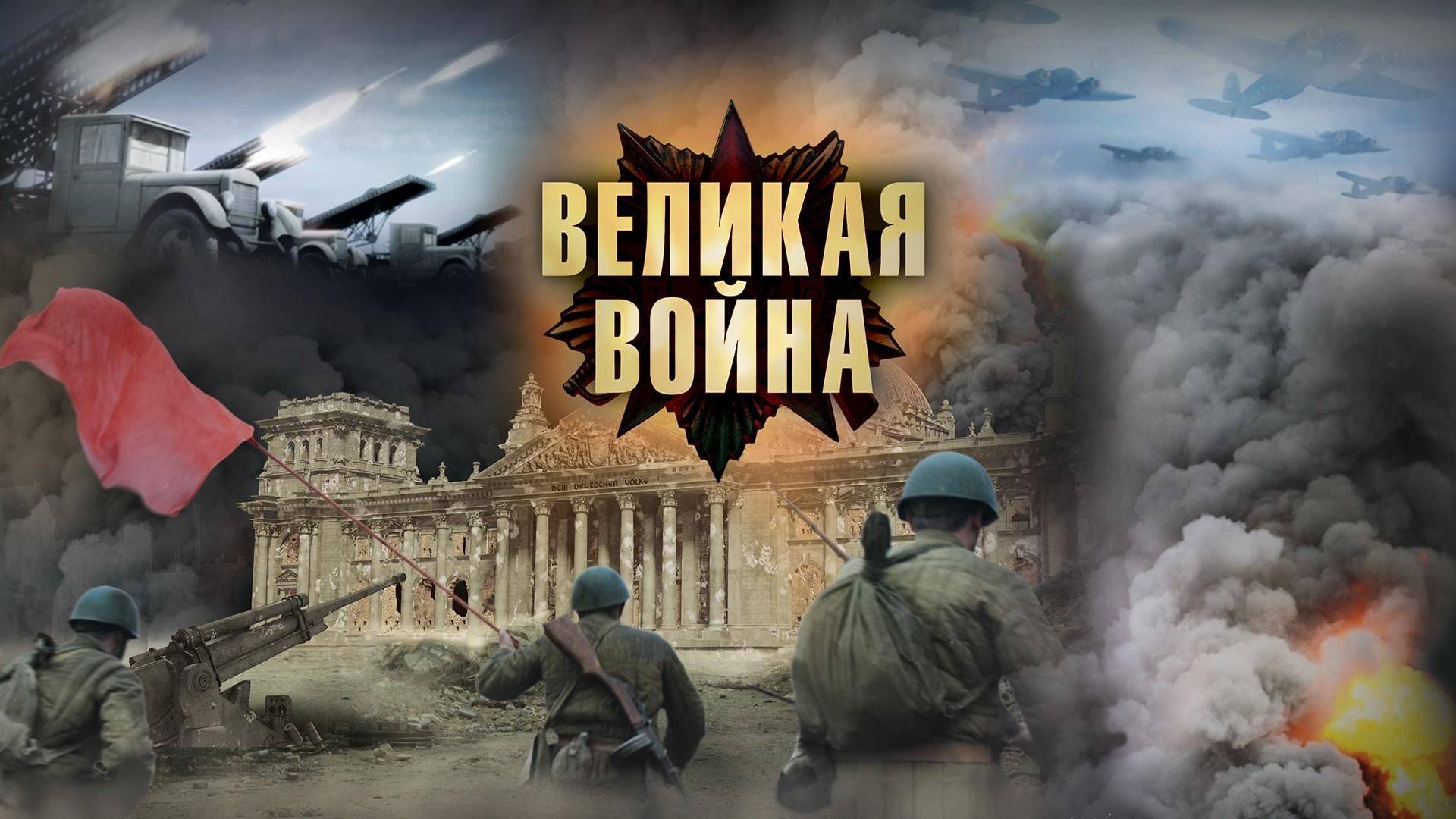 Великая война