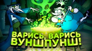 Вуншпунш