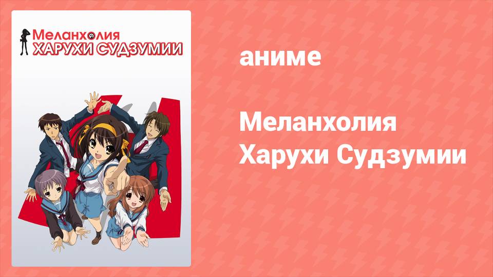 Меланхолия Харухи Судзумии (аниме-сериал, 2006)