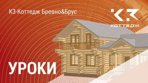 Обучающие ролики по работе в К3-Коттедж Бревно|Брус. База знаний https://wikilog.k3-cottage.ru/