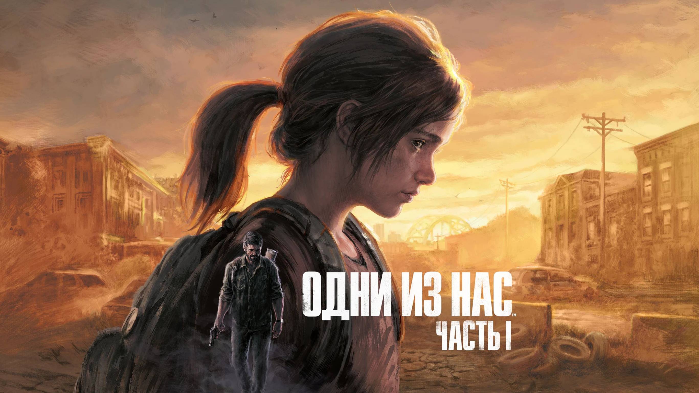 Одни из нас: Часть I (The Last Of Us Part I)