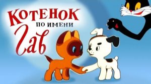 Котенок по имени Гав