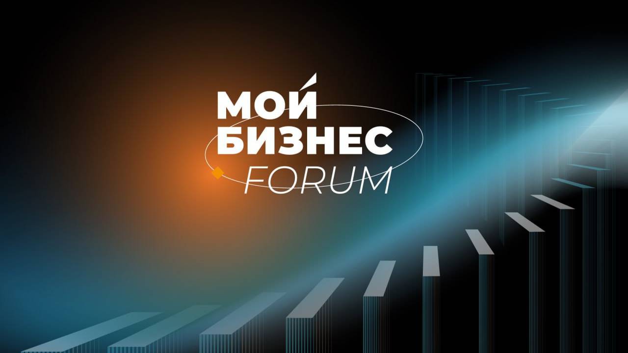 Мой Бизнес Forum 2024