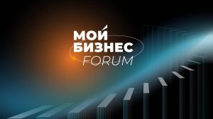 Мой Бизнес Forum 2024