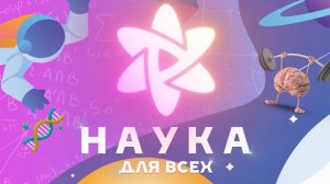 Наука для всех | 1-й сезон