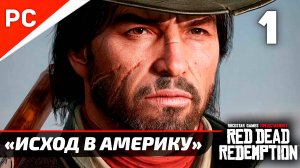 Red Dead Redemption на ПК ✪