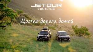 Jetour в Дагестане. Долгая дорога домой