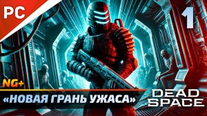 DEAD SPACE NG+ ✪ Завершено