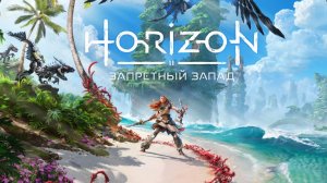 Horizon (2) Forbidden West + Burning Shores (Горизонт: Запретный Запад + Пылающие берега)