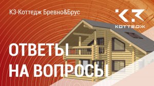 Ответы на вопросы пользователей К3-Коттедж Бревно|Брус. https://wikilog.k3-cottage.ru/