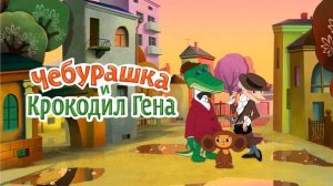 Чебурашка и крокодил Гена (Союзмультфильм 1969-1983)