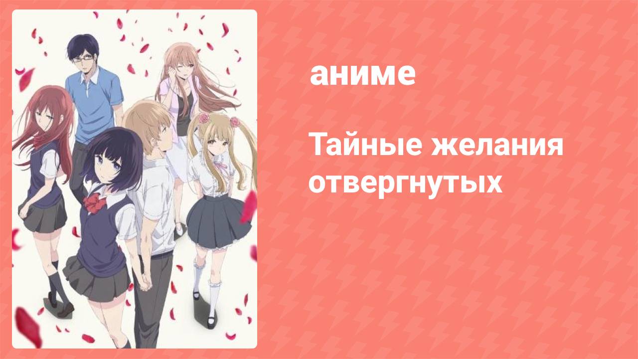 Тайные желания отвергнутых (аниме-сериал, 2017)