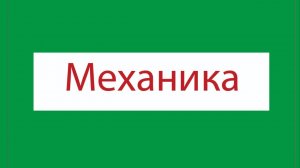 Полный курс физики для старшей школы\Механика