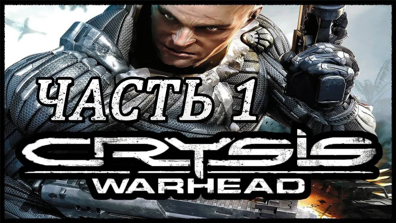 Прохождение игры Crysis Warhead (Крайзис Вархед) на русском языке на PC (ПК). #Crysis