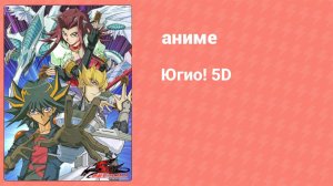 Югио! 5D (аниме-сериал, 2008)