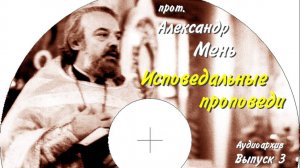 Протоиерей Александр Мень. Исповедальные проповеди 1980 - 1989 годы