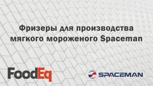 Фризеры для мягкого мороженого Spaceman