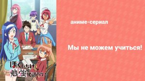 Мы не можем учиться! (аниме-сериал, 2019)