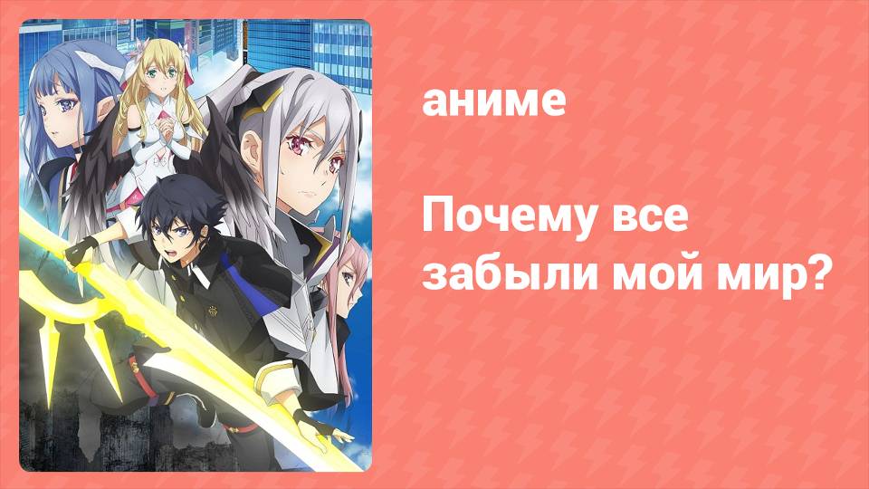 Почему все забыли мой мир? (аниме-сериал, 2024)